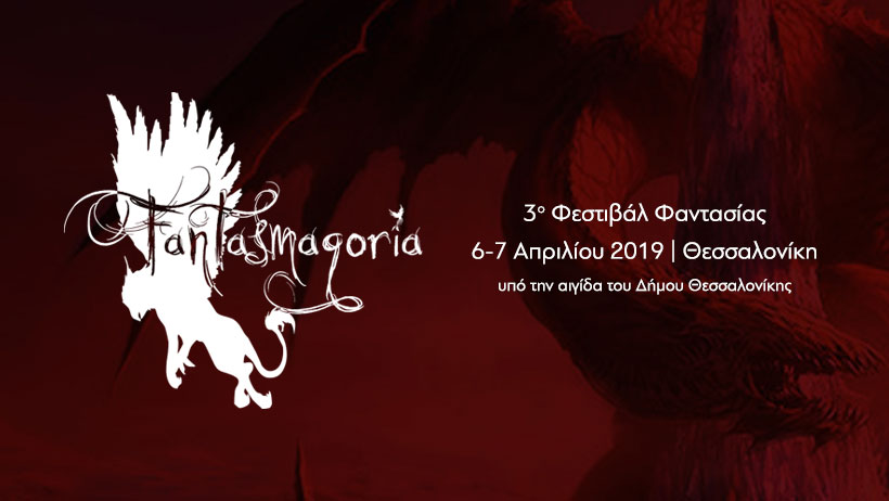 Η Διαφορετικότητα υπό το πρίσμα της Φαντασίας: Fantasmagoria 2019 | The ...