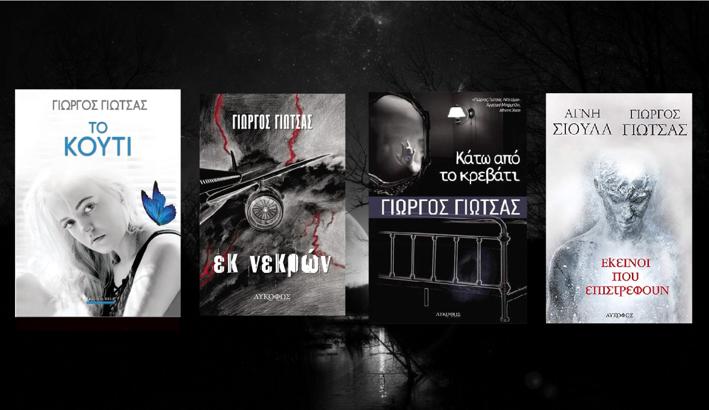 Συνέντευξη με τον συγγραφέα Γιώργο Γιώτσα | The Weird Side Daily