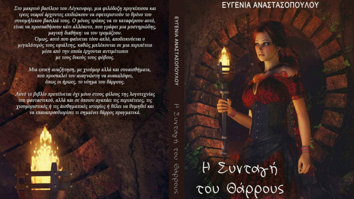 Συνέντευξη με τη συγγραφέα Ευγενία Αναστασοπούλου | The Weird Side Daily