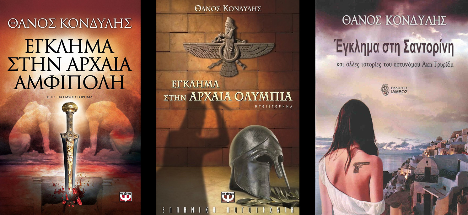 Συνέντευξη με τον συγγραφέα Θάνο Κονδύλη | The Weird Side Daily
